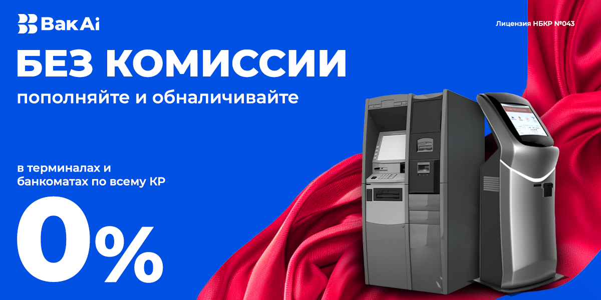 Интернет Банкинг | ОАО "Бакай Банк"